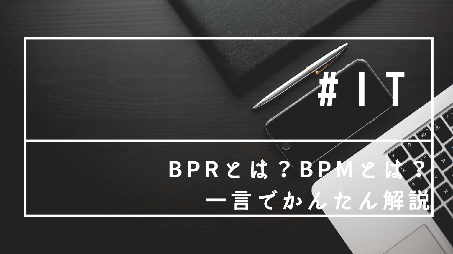 【BPR？BPM？】それぞれの意味・覚え方を分かりやすく簡単に解説 | 晴れたら空に花まいて