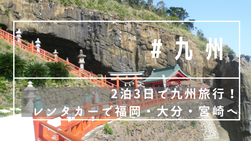【九州旅行2泊3日モデルコース】福岡・大分・宮崎をレンタカーで周る! 晴れたら空に花まいて